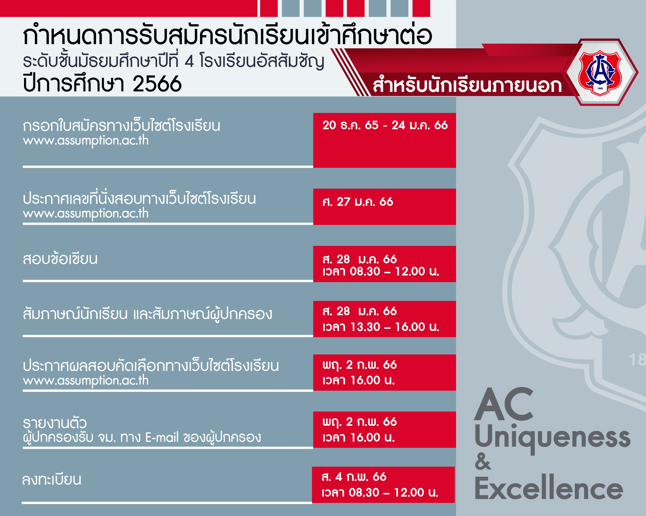Assumption College (AC) โรงเรียนอัสสัมชัญ